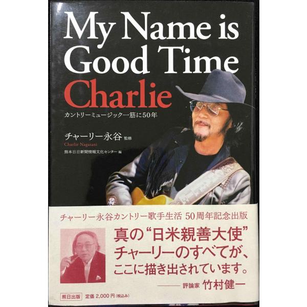 #My Name is Good Time Charlie: カントリーミュージック一筋に50年#9784877552213#4877552219熊本日日新聞情報文化センター熊本日日新聞社楽譜・スコア・音楽書【品質良品】外観に若干のイタミが...