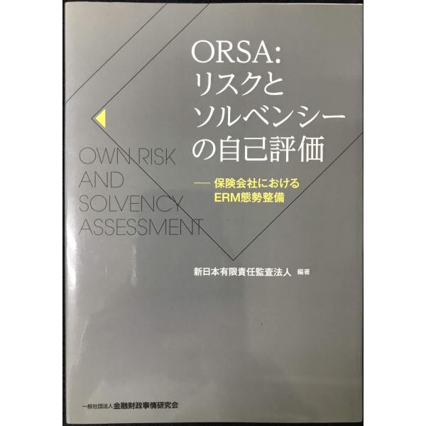 #ORSA:リスクトソルベンシーノジコヒョウカ-ホケンガイシャニオケルERMタイセイセイビ#9784322123470#4322123473新日本有限責任監査法人19きんざい【品質良品】外観に若干のイタミがありますが、書籍自体は本文に破れ、...
