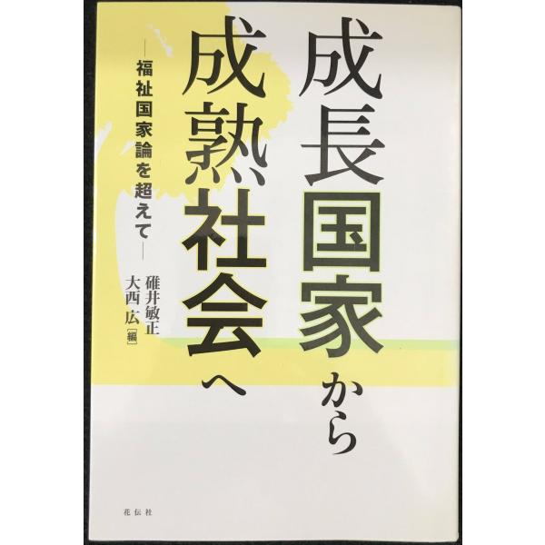 ご覧いただきありがとうございます。・【  中古品  】です。2c0294x5733h2053e9k3成長国家 から 成熟社会 へ  福祉国家論を超えて【品質良品】外観に若干のイタミがありますが、書籍自体は本文に破れ、書き込みがなく使用感は少...