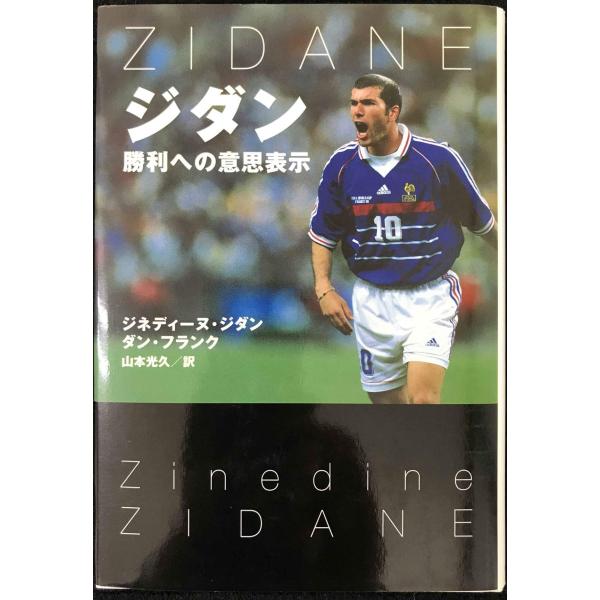 #ジダン: ショウリヘノイシヒョウジ#9784883970629#4883970620ジネディーヌ ジダンザ・マサダ【品質良品】外観に若干のイタミがありますが、書籍自体は本文に破れ、書き込みがなく使用感は少なめの商品です。本文中に記載のない...