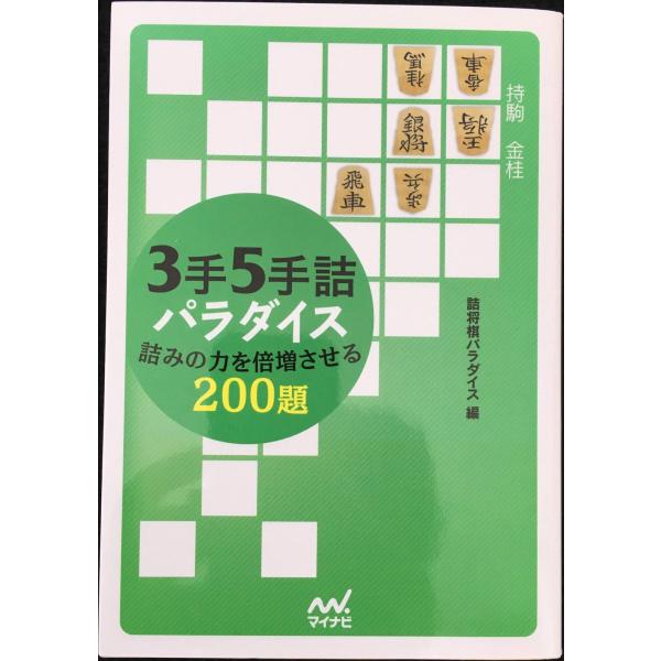 #3テ5テヅメパラダイス ツミノチカラヲバイゾウサセル200ダイ  マイナビショウギブンコ #9784839959487#483995948X詰将棋パラダイスマイナビ出版【品質良品】外観に若干のイタミがありますが、書籍自体は本文に破れ、書き...