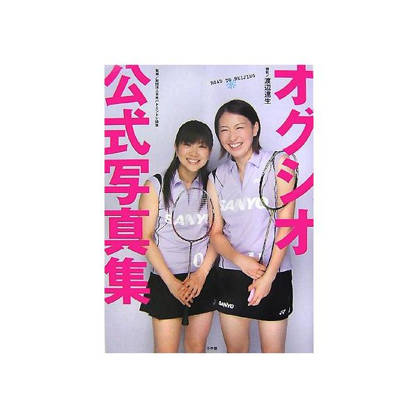 オグシオ公式写真集  ROAD   TO   BEIJING