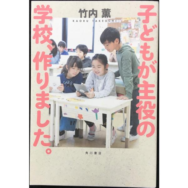 #9784041055670#4041055679子 どもが 主役 の 学校、作 りました。KADOKAWAノンフィクション, 教育・学参・受験