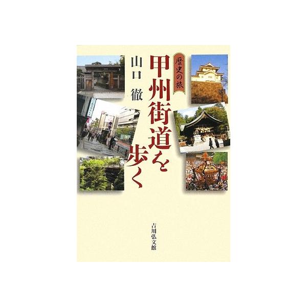 歴史旅 甲州街道