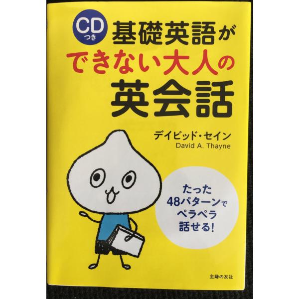 #CDツキ キソエイゴガデキナイオトナノエイカイワ ? タッタ48パターンデペラペラハナセル!#9784072926307#4072926302主婦の友社デイビッド・セイン【CD付】若干の経年感がありますが、使用感及び目立った傷が少ない商品...