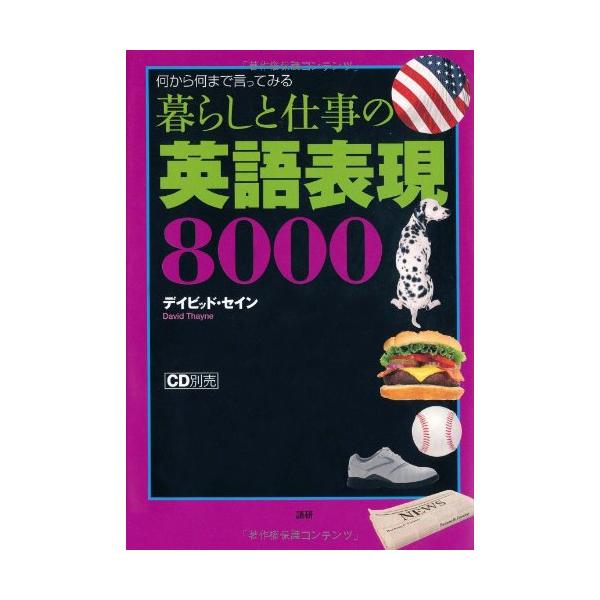 暮 らしと 仕事 の 英語表現8000