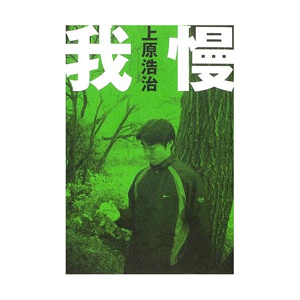我慢/上原浩治