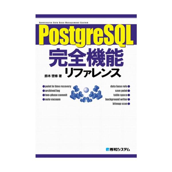 ＰｏｓｔｇｒｅＳＱＬ完全機能リファレンス/鈴木啓修