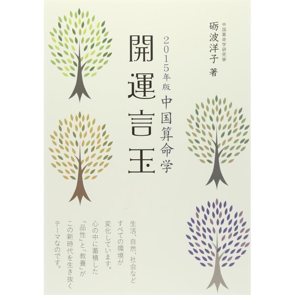 開運言玉<２０１５年版>/ 礪波洋子