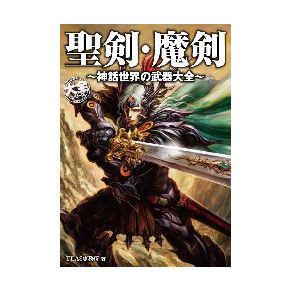 聖剣・魔剣/ＴＥＡＳ事務所