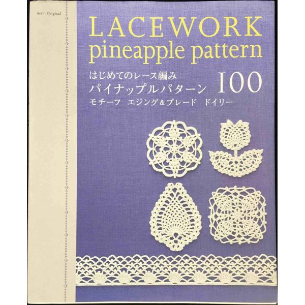 ご覧いただきありがとうございます。・【  中古品  】です。3c0010x5716p4094exm4はじめての レース編 み /パイナップルパターン 100 : モチーフ エジング&amp;ブレード ドイリー (アサヒオリジナル  243)...