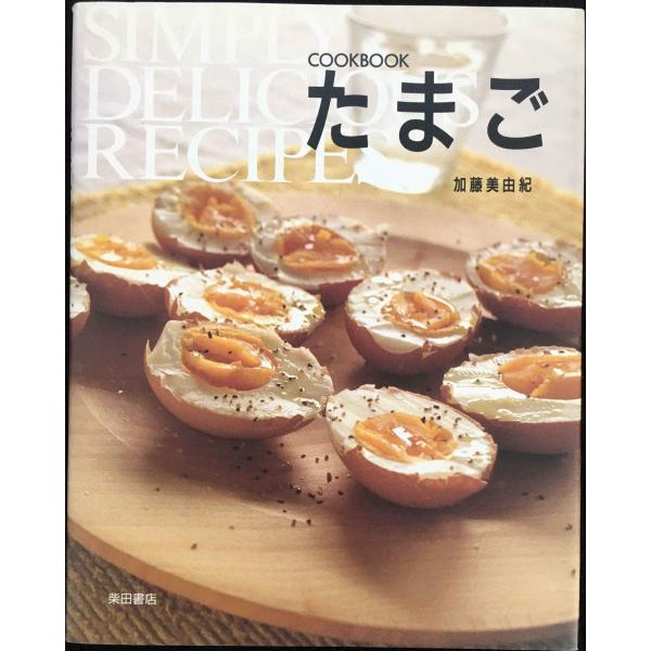 ご覧いただきありがとうございます。・【  中古品  】です。3c0010y5680s4064fxy4たまご  ( COOK   BOOK ) 単行本1996/6/20発行。