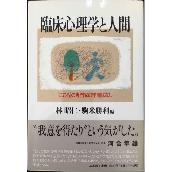 ご覧いただきありがとうございます。・【  中古品  】です。3c0010y5680x4004fxy5臨床心理学 と 人間:  こころの 専門家 の 学問 ばなし 単行本1995/8/1発行。