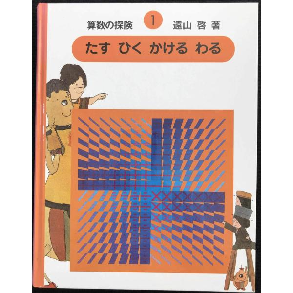 ご覧いただきありがとうございます。・【  中古品  】です。3c0012x5702p2002f0l4算数 の 探険 1 　 たす 　 ひく 　 かける　わる（加減乗除）若干の経年感やカドに折やイタミ、カバーもしくは表紙にイタミがありますが、...