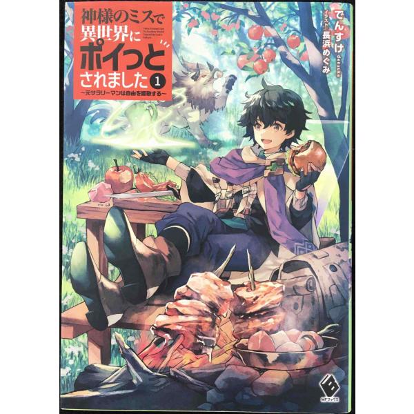 ご覧いただきありがとうございます。・【  中古品  】です。3c0014y5666e2071f0w1神様 の ミス で 異世界 に ポイ っとされました  ~元サラリーマン は 自由 を 謳歌 する~1 (MFブックス)こちらの書籍は若干の...