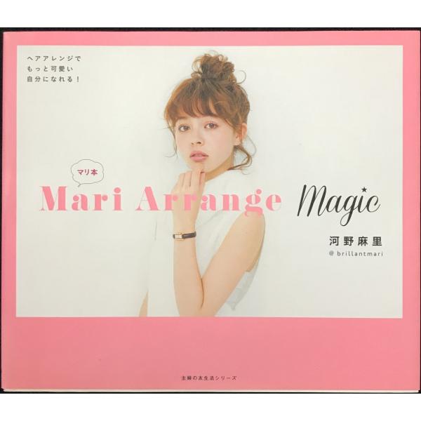 ご覧いただきありがとうございます。・【  中古品  】です。3c0016y5677x2053F9W4Mari   Arrange   Magic ?ヘアアレンジ でもっと 可愛 い 自分 になれる ! (主婦の友生活シリーズ)若干の経年感や...