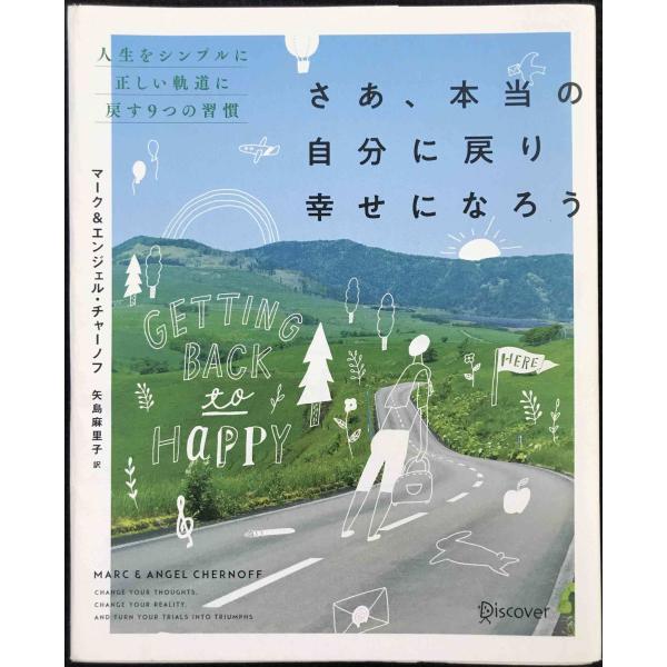 ご覧いただきありがとうございます。・【  中古品  】です。3c0017y5688b2029f0k4さあ 、本当 の 自分 に 戻 り 幸 せになろう  人生 を シンプル に 正 しい 軌道 に 戻 す 9 つの 習慣 ( Getting...