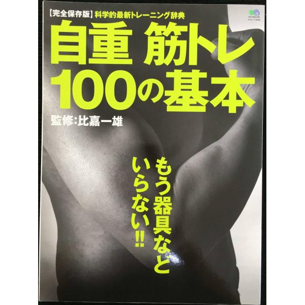 こちらの書籍は若干のフチヤケや使用感、中古相応のイタミがありますが、本文に書き込み、破れなく閲覧に支障のない商品です。