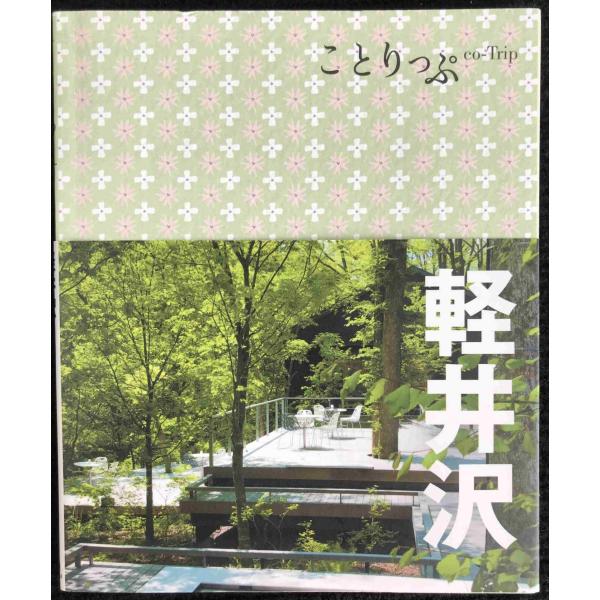 ご覧いただきありがとうございます。・【  中古品  】です。3c0020y5611y2072d9g1旅行ガイド ( ことりっぷ  軽井沢)【地図付】こちらの書籍は若干のフチヤケや使用感、中古相応のイタミがありますが、本文に書き込み、破れなく...