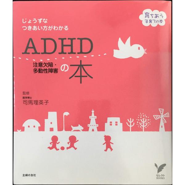 ご覧いただきありがとうございます。・【  中古品  】です。3c0021x5720k2063e9q3ADHD  注意欠陥多動性障害 の 本 (セレクト BOOKS 育 ちあう子育ての本)こちらの書籍は若干のフチヤケや使用感、中古相応のイタミ...