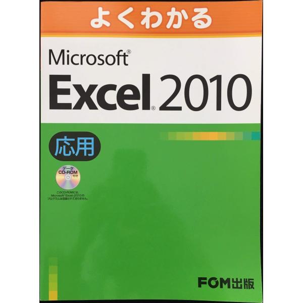 ご覧いただきありがとうございます。・【  中古品  】です。3c0023y5692s2086f0l5よくわかる Microsoft   Excel   2010応用【CD１枚付】こちらの書籍は若干のフチヤケや使用感、中古相応のイタミがありま...