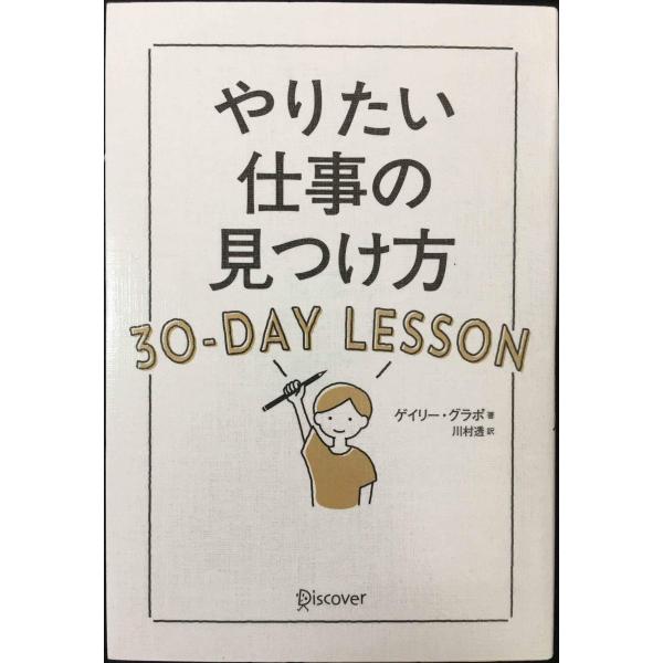 ご覧いただきありがとうございます。・【  中古品  】です。3c0024x570612083f0m1やりたい 仕事 の 見 つけ 方  30 - DAY LESSONこちらの書籍は若干のフチヤケや使用感、中古相応のイタミがありますが、本文に...