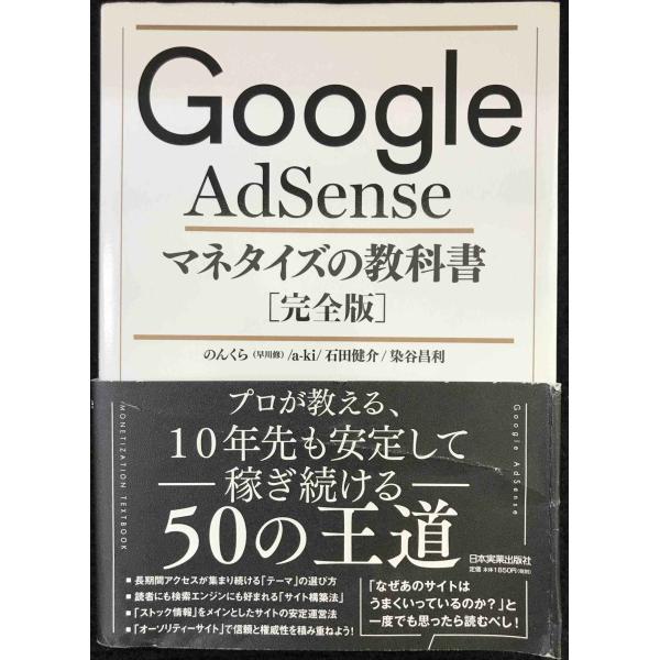 ご覧いただきありがとうございます。・【  中古品  】です。3c0025x572702043e9p3Google   AdSense  マネタイズ の 教科書[完全版]こちらの書籍は若干のフチヤケや使用感、中古相応のイタミがありますが、本文...