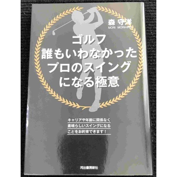 ご覧いただきありがとうございます。・【  中古品  】です。3c0026x5702q2056f0l4ゴルフ 誰 もいわなかった プロ の スイング になる極意若干の経年感やカドに折やイタミ、カバーもしくは表紙にイタミがありますが、本文に書き...