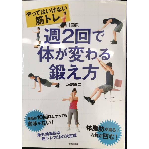 ご覧いただきありがとうございます。・【  中古品  】です。3c0026x572932092e9o2図解版 やってはいけない 筋トレ 週 2 回 で 体 が変わる鍛え方若干の経年感やカドに折やイタミ、カバーもしくは表紙にイタミがありますが、...