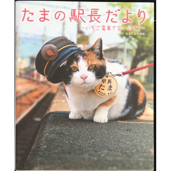 ご覧いただきありがとうございます。・【  中古品  】です。3c0027x5708g2095f0m4たまの 駅長 だより  ~ いちご 電車 で会いにきて~こちらの書籍は若干のフチヤケや使用感、中古相応のイタミがありますが、本文に書き込み、...