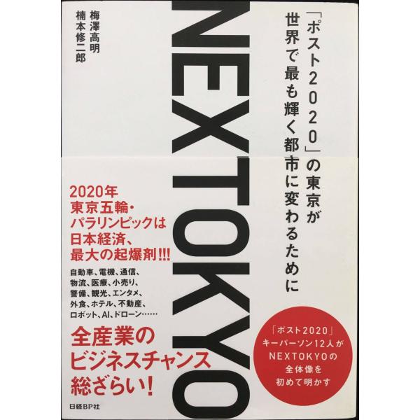 ご覧いただきありがとうございます。・【  中古品  】です。3c0028x5702s2001f0l3NEXTOKYO  「ポスト 2020 」 の 東京 が 世界 で 最 も 輝く都市に変わるためにこちらの書籍は若干のフチヤケや使用感、中古...