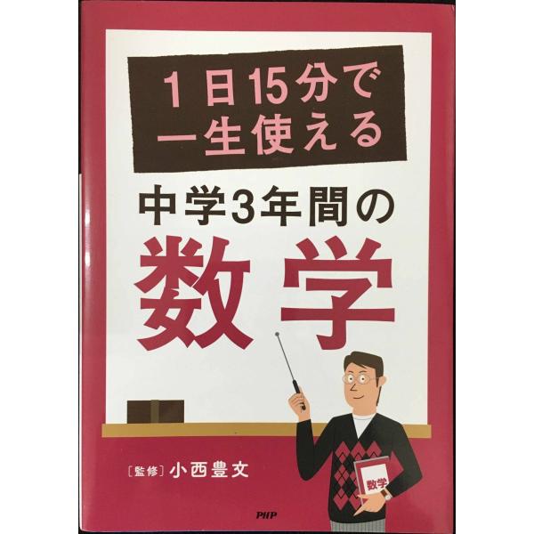 ご覧いただきありがとうございます。・【  中古品  】です。3c0028y569102001f9k21 日 15 分 で 一生使 える 中学3年間の数学若干の経年感やカドに折やイタミ、カバーもしくは表紙にイタミがありますが、本文に書き込み、...