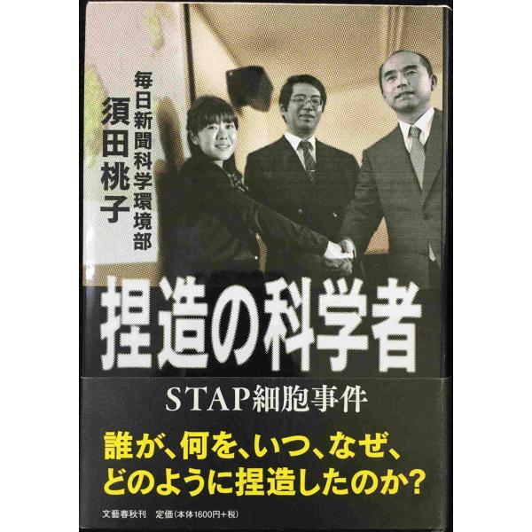 ご覧いただきありがとうございます。・【  中古品  】です。3c0031x5720x2016e9n5捏造 の 科学者  STAP 細胞事件若干の経年感やカドに折やイタミ、カバーもしくは表紙にイタミがありますが、本文に書き込み、破れなく閲覧に...
