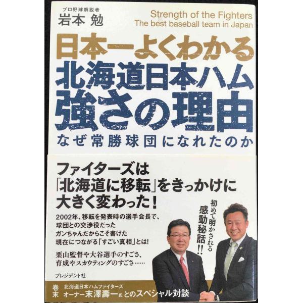 ご覧いただきありがとうございます。・【  中古品  】です。3c0031y5644l2053e0d4日本一 よくわかる 北海道日本ハム 強 さの 理由 ? なぜ 常勝球団になれたのか