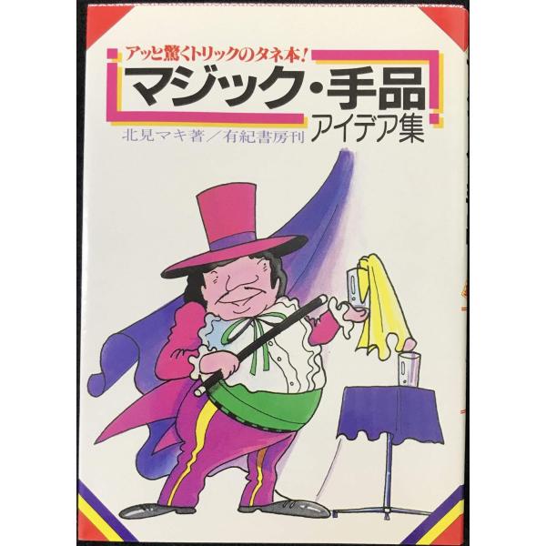 ご覧いただきありがとうございます。・【  中古品  】です。3c0032y5681h2040f9y4マジック・手品アイデア集: アッ と 驚 く トリックのタネ本こちらの書籍は若干のフチヤケや使用感、中古相応のイタミがありますが、本文に書き...