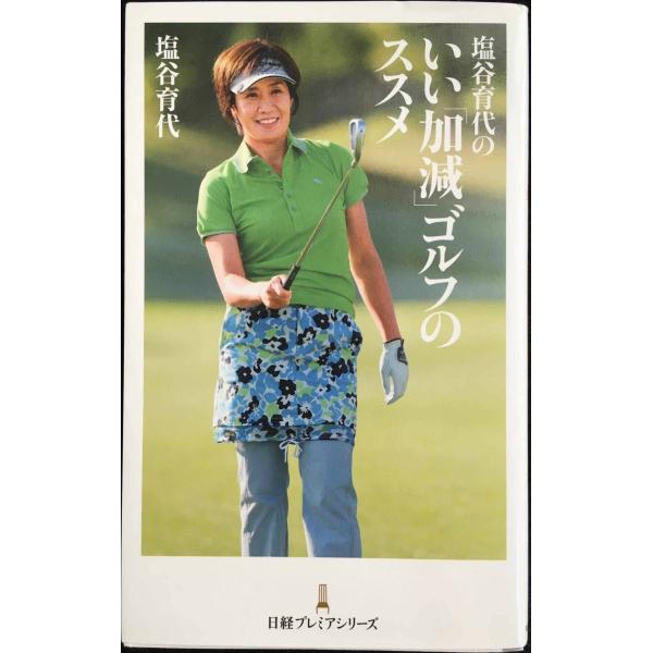 ご覧いただきありがとうございます。・【  中古品  】です。3c0033y566772054f0w1塩谷育代 のいい 「加減」ゴルフ のススメこちらの書籍は若干のフチヤケや使用感、中古相応のイタミがありますが、本文に書き込み、破れなく閲覧に...