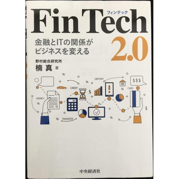 ご覧いただきありがとうございます。・【  中古品  】です。3c0033y569442013f0l4FinTech   2 . 0 ー金融 と IT の 関係がビジネスを変える若干の経年感やカドに折やイタミ、カバーもしくは表紙にイタミがあり...
