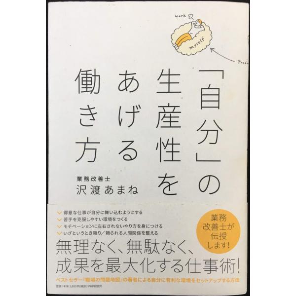 ご覧いただきありがとうございます。・【  中古品  】です。3c0034y5688i2006f0k4「自分」 の 生産性 をあげる働き方こちらの書籍は若干のフチヤケや使用感、中古相応のイタミがありますが、本文に書き込み、破れなく閲覧に支障の...
