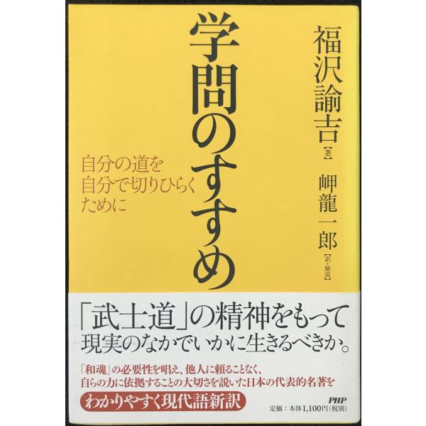 ご覧いただきありがとうございます。・【  中古品  】です。3c0035x5695p2036f9l2学問 のすすめ : 自分 の 道 を 自分 で 切りひらくためにこちらの書籍は若干のフチヤケや使用感、中古相応のイタミがありますが、本文に書...