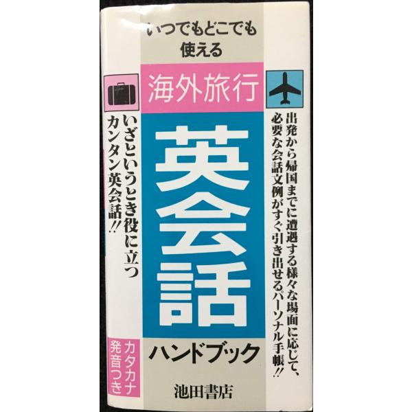 #9784262147857#4262147851海外旅行・英会話ハンドブック池田書店S E