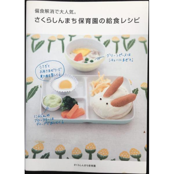 ご覧いただきありがとうございます。・【  中古品  】です。3c0036x5708s2056f0m3偏食解消 で 大人気。　 さくらしんまち 保育園 の給食レシピこちらの書籍は若干のフチヤケや使用感、中古相応のイタミがありますが、本文に書き...