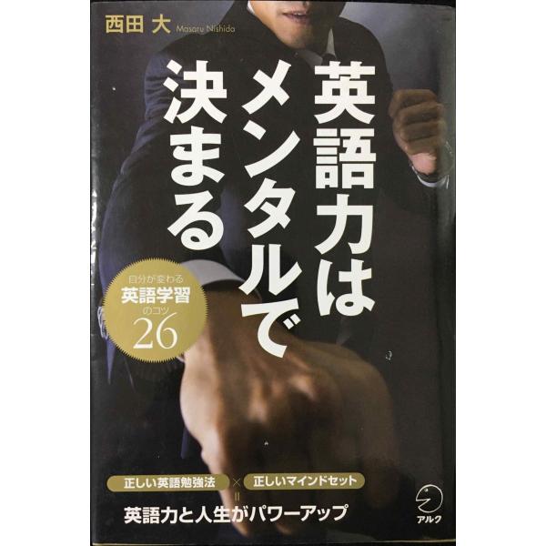 ご覧いただきありがとうございます。・【  中古品  】です。3c0038x5741t2044e0h5若干の経年感やカドに折やイタミ、カバーもしくは表紙にイタミがありますが、本文に書き込み、破れなく閲覧に支障のない商品です。正しい英語勉強法×...
