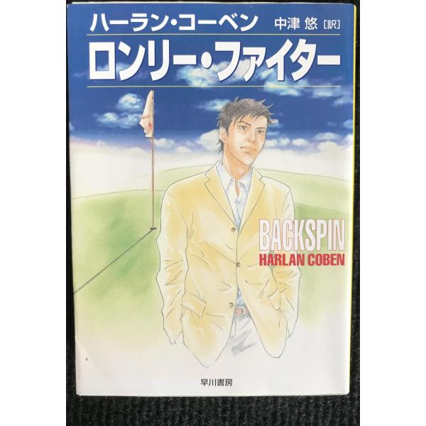 #ロンリー・ファイター  ハヤカワ・ミステリブンコ #9784151709548#4151709541$早川書房$英米文学$ハーラン コーベンこちらの書籍は若干のフチヤケや使用感、中古相応のイタミがありますが、本文に書き込み、破れなく閲覧に...