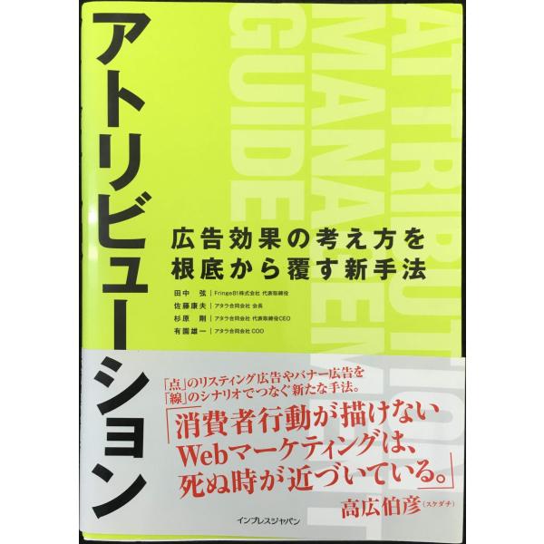 ご覧いただきありがとうございます。・【  中古品  】です。3c0038y568822041f0k4アトリビューション 広告効果 の 考 え 方 を 根底 から覆す新手法若干の経年感やカドに折やイタミ、カバーもしくは表紙にイタミがありますが...