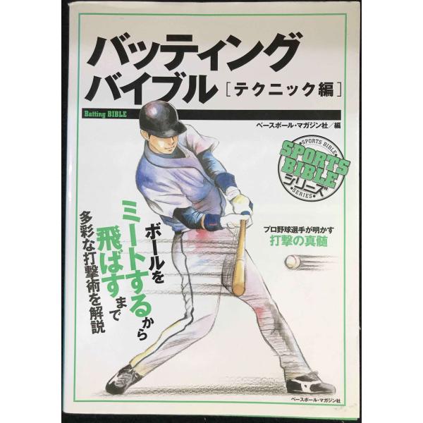 ご覧いただきありがとうございます。・【  中古品  】です。3c0041x572772005e9p3バッティングバイブル テクニック編 ( SPORTS   BIBLE シリーズ)こちらの書籍は若干のフチヤケや使用感、中古相応のイタミがあり...