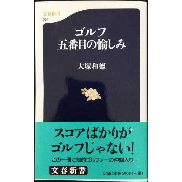 #ゴルフ五番目の愉しみ (文春新書 34)#9784166600342#4166600346大塚 和徳文藝春秋スポーツ