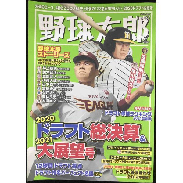 ご覧いただきありがとうございます。・【  中古品  】です。3c0044x572732034e0p2野球太郎  No . 037   2020 ドラフト総決算&amp; 2021 大展望号 ( Bamboo Mook)若干の経年感やカドに折...