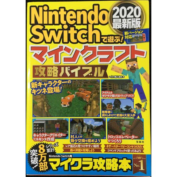 ご覧いただきありがとうございます。・【  中古品  】です。3c0045y5624u2000e9c1Nintendo   Switch で 遊 ぶ ! マインクラフト攻略バイブル 2020最新版