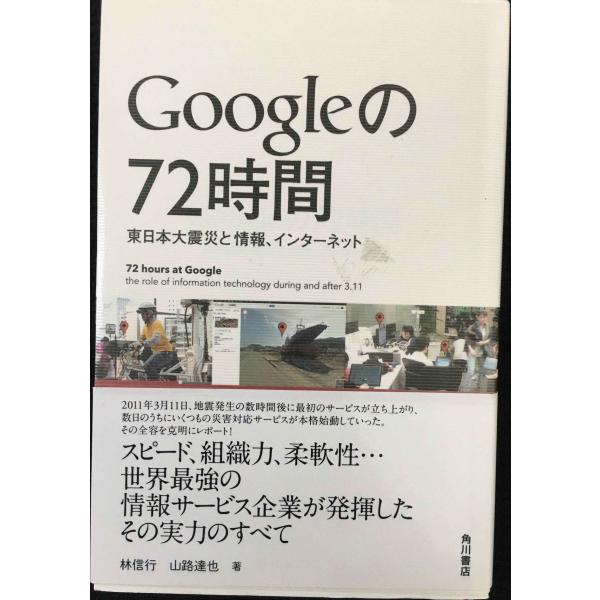 ご覧いただきありがとうございます。・【  中古品  】です。3c0047y5688j2084f0k4Google の 72 時間 東日本大震災 と 情報、インターネットこちらの書籍は若干のフチヤケや使用感、中古相応のイタミがありますが、本文...