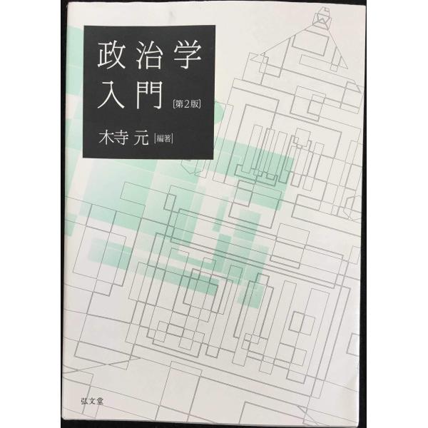 ご覧いただきありがとうございます。・【  中古品  】です。3c0048x5714d2071e9n5政治学入門 第 2版若干の経年感やカドに折やイタミ、カバーもしくは表紙にイタミがありますが、本文に書き込み、破れなく閲覧に支障のない商品です。